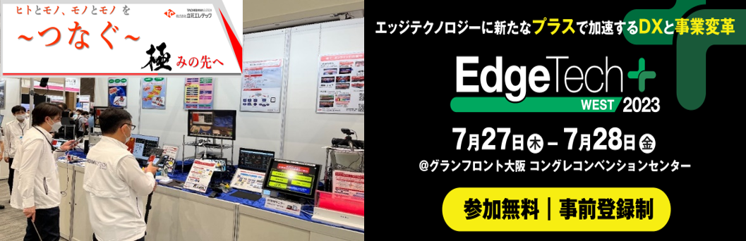 『EdgeTech＋West2023』出展のお知らせ | 株式会社立花エレテック